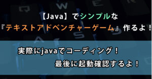 【Java】でシンプルな『テキストアドベンチャーゲーム』作るよ！ - tekuteku